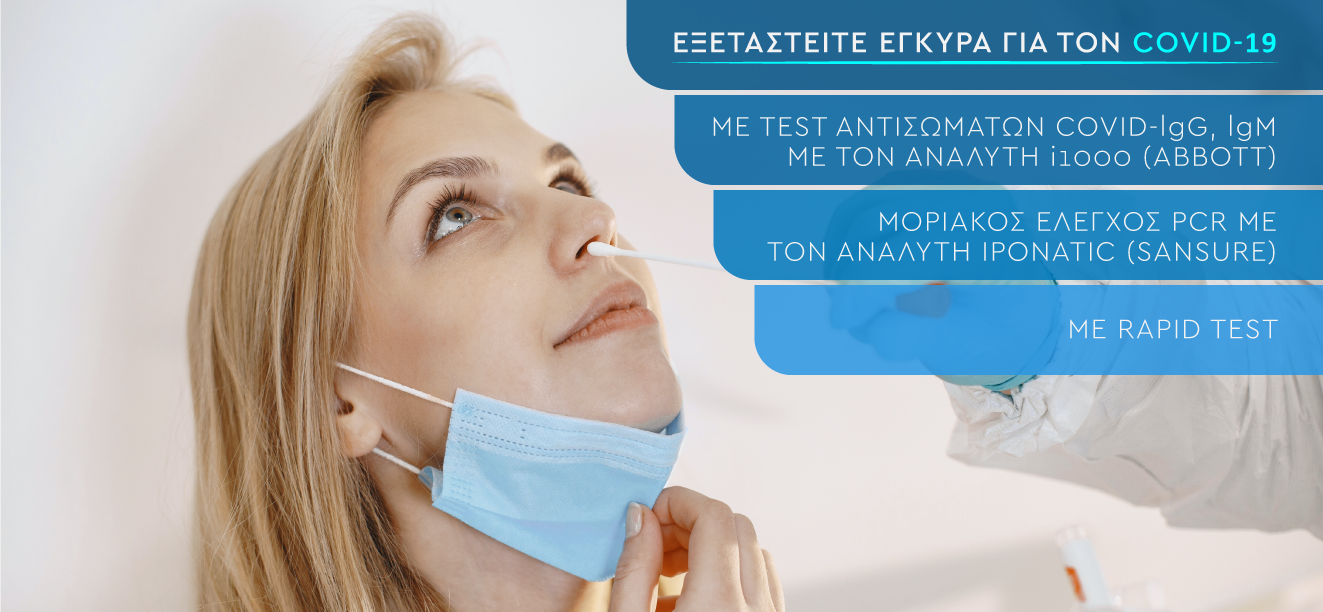 Διαγνωστικό Κέντρο & Μικροβιολογικό στη Λαμια